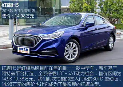 红旗H5 2018款 30TD 型动版 红旗 1/29张图片大全_汽车特点图库-汽车之家