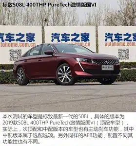 标致508 2019款 508L 400THP PureTech 激情版 国VI 标致 14/254张图片大全_汽车特点图库-汽车之家